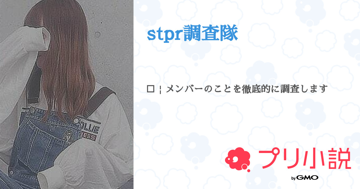 stpr調査隊 - 全2話 【連載中】（ひなㄘゃさんの夢小説） | 無料スマホ夢小説ならプリ小説 byGMO